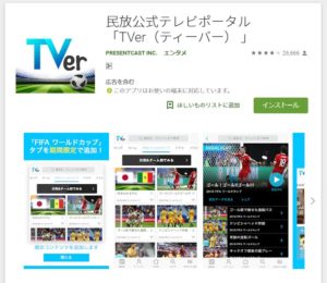 ネットでサッカー日本代表の試合も無料で観れるTVer（ティーバー） - Website-Note