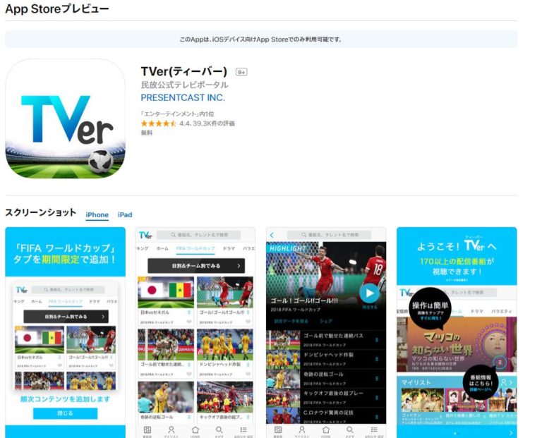 ネットでサッカー日本代表の試合も無料で観れるTVer（ティーバー） - Website-Note