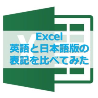 【Excel】英語表記と日本語表記のエクセル、各機能名の比較一覧 | Website-Note