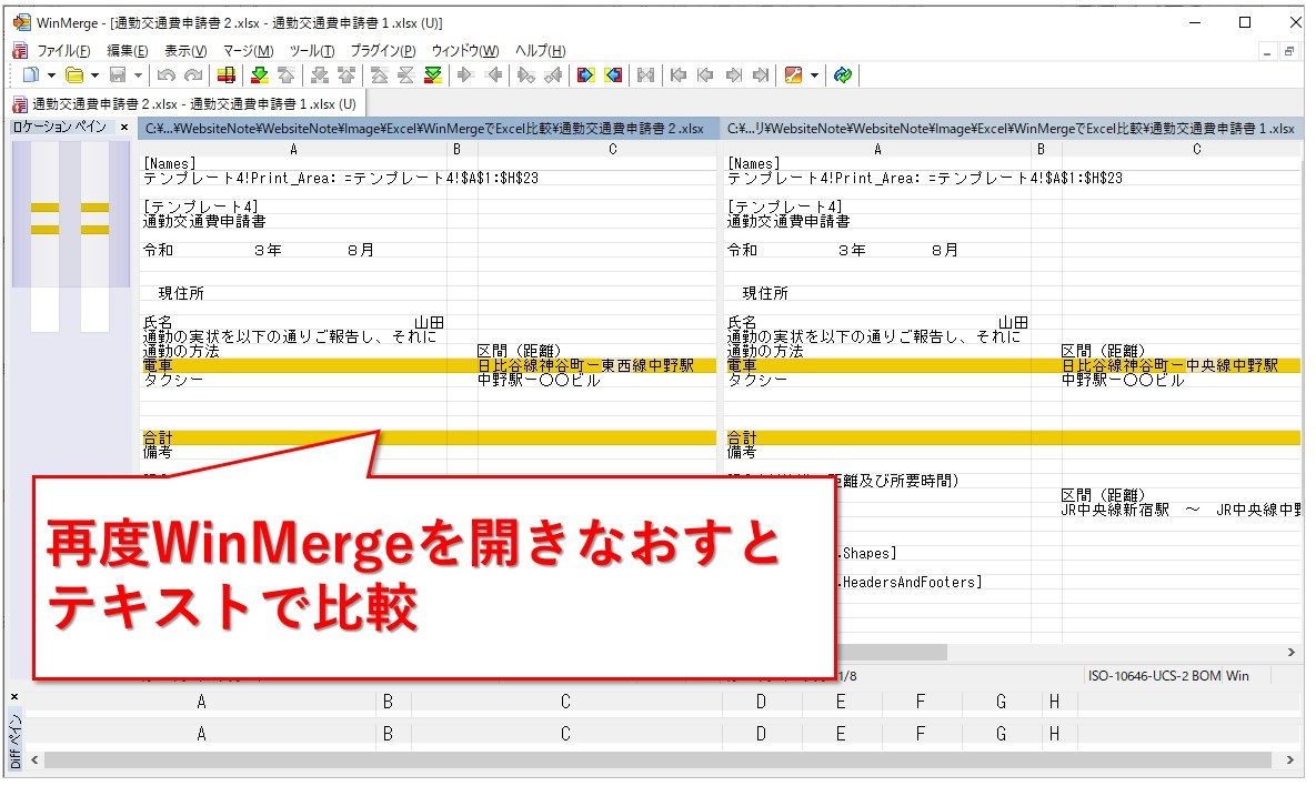 【Excel】WinMergeを使って、エクセルをテキスト形式で比較する - Website-Note